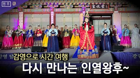 의병대장 민긍호 뮤지컬 인열왕후 선발대회 👍🌈💥 원주의 역사 인물 문화로 재조명 Youtube