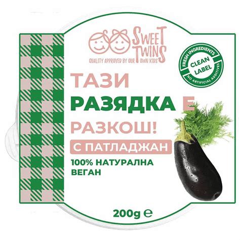 Свежа Разядка Sweet Twins с Копър и Патладжан 100 Натурална Веган с