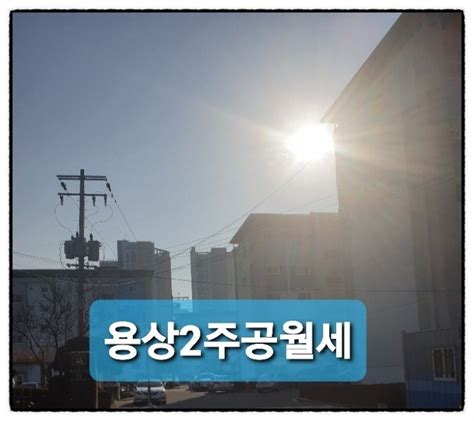 완료안동아파트 용상2주공 저렴하고 깨끗한 저층 월세 네이버 블로그