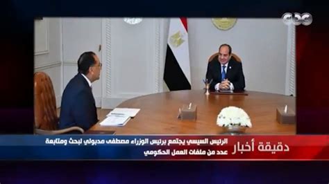 قناة Cbc الرئيس السيسي يجتمع برئيس الوزراء مصطفى مدبولي لبحث عدد من