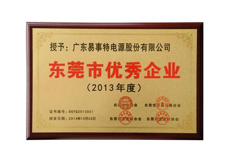 企业荣誉 易事特集团股份有限公司