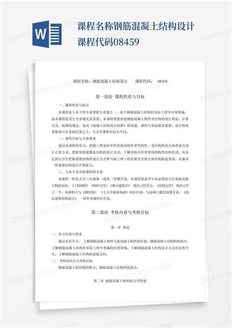 课程名称钢筋混凝土结构设计课程代码08459Word模板下载 编号lwamwmxm 熊猫办公
