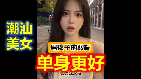 Teochew แต้จิ๋ว 潮汕美女 —— 单身更好 Youtube