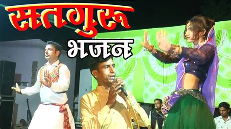 सतगुरु भजन । राजस्थानी हरियाणवी भजन । भजन । शेखावाटी भजन । महिला गीत