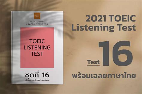 แจกขอสอบ TOEIC Listening Test แบบของป 2021 ฟร ชดท 16