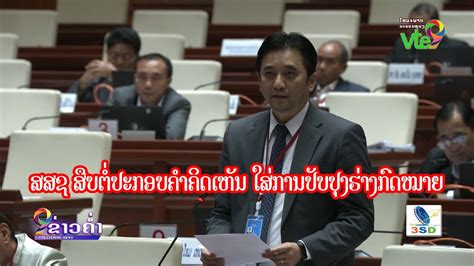 ສສຊ ສືບຕໍ່ປະກອບຄໍາຄິດເຫັນ ໃສ່ການປັບປຸງຮ່າງກົດໝາຍ Youtube