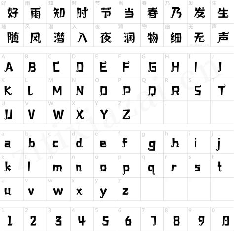 字小魂万圣体 字体下载