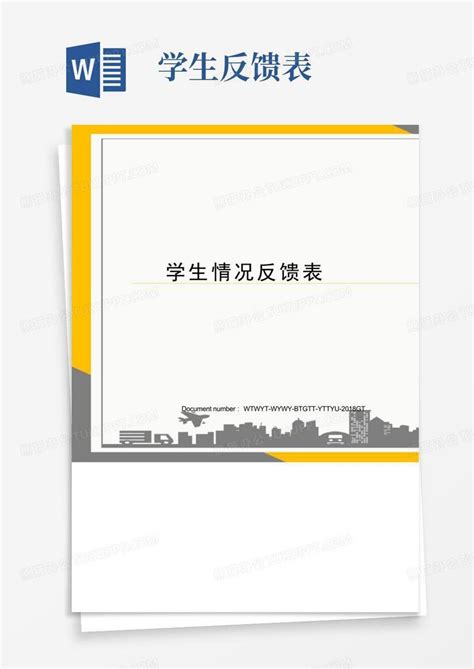 学生情况反馈表word模板下载编号qrxjyvpb熊猫办公