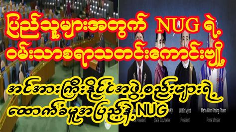 ပြည်သူ့ အောင်ပွဲ Nug အောင်ပွဲ စကစ နောက် ကျောဓါးထိုးခံရပြီ Youtube