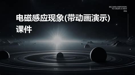 电磁感应现象带动画演示课件word文档免费下载亿佰文档网