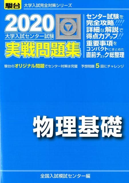 楽天ブックス 大学入試センター試験実戦問題集物理基礎2020 全国入試模試センター 9784796163149 本