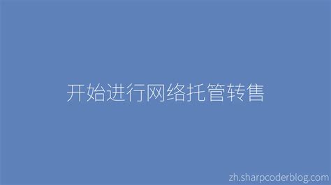 开始进行网络托管转售 Sharp Coder Blog