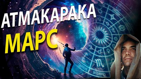 Атмакарака Марс задачи души уроки судьбы таланты предназначение