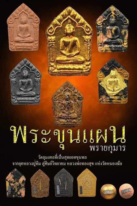 พระขุนแผนผงพร วัตถุมงคลหลวงปู่สุขวัดหนองฆ้อบ้านค่ายระยอง