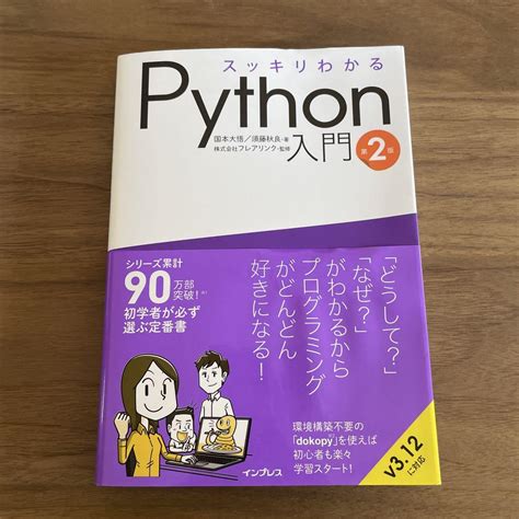 スッキリわかる Python 入門 第2版 メルカリ