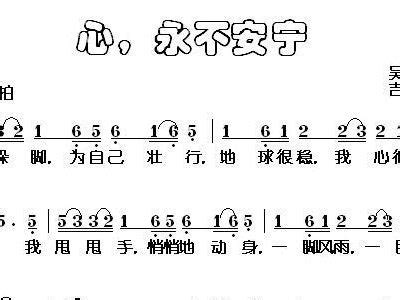 心 永不安宁 歌谱 简谱