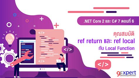 มีอะไรใหม่ใน Net Core 2 และ C 7 คุณสมบัติ Ref Return Ref Local กับ
