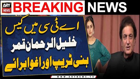 Khalil Ur Rehman Qamar Honey Trap Aur Ighwa Baraye Atc Mein Case Youtube