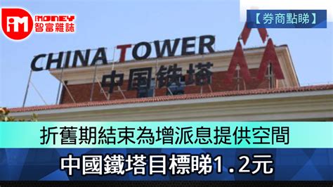 券商點睇折舊期結束為增派息提供空間 中國鐵塔目標睇1 2元
