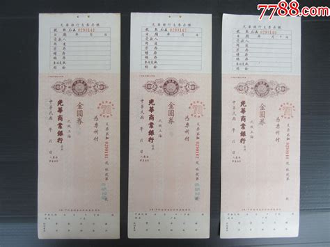 民国上海光华商业银行金圆券支票三张连号，网上首见支票弋江纸品湾【7788收藏收藏热线】
