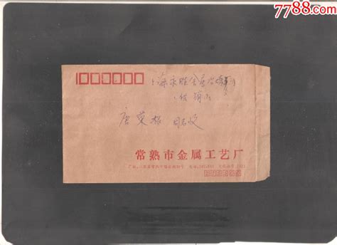 【北极光】1984年 江苏常熟市金属工艺厂寄上海卢湾区 实寄封 实物扫描信封实寄封沈老师集藏【7788收藏收藏热线】
