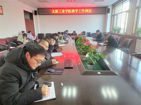 我校召开2023年度第6次教学工作例会 太原工业学院教务部