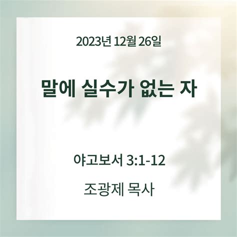 조광제 목사 말에 실수가 없는 자 야고보서 3장 1 12절 예수향남교회