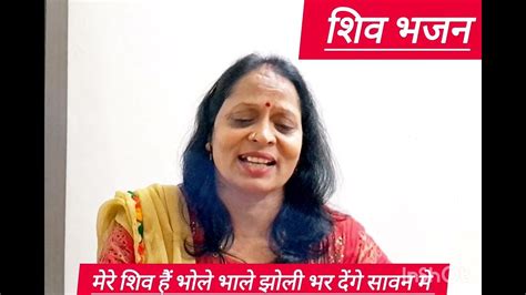 शिवा भजनमेरे शिव है भोले भाले के झोली भर देंगे सावन मेंदिल को छूने