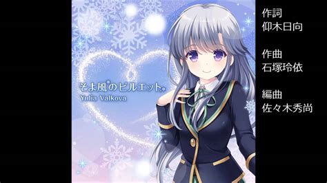 ガールフレンド（♪） ユーリヤ・ヴャルコワ（cv上坂すみれ） 『そよ風のピルエット』 Youtube