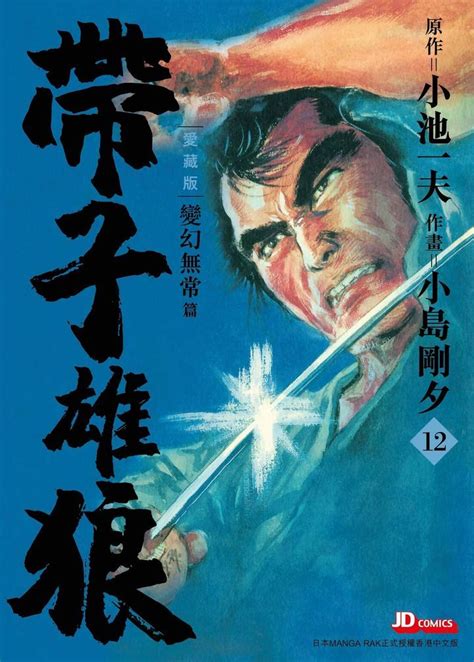 Yesasia Lone Wolf And Cub Vol12 Koike Kazuo Jade Dynasty Hk Comics In Chinese Free