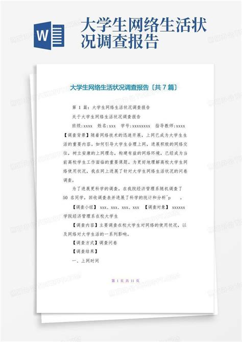 大学生网络生活状况调查报告 共7篇 Word模板下载 编号lrxgnjkk 熊猫办公