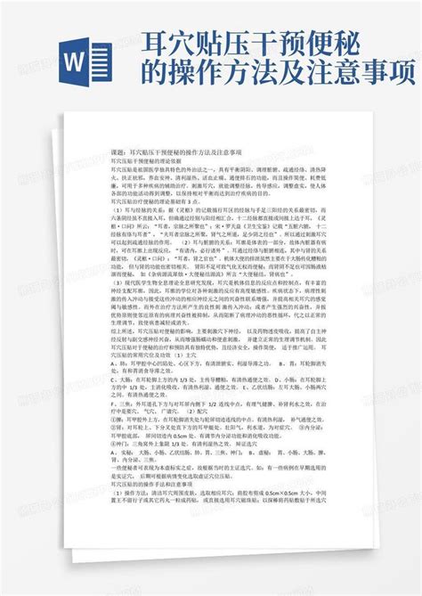 耳穴贴压干预便秘的操作方法及注意事项Word模板下载 编号lboxnjnm 熊猫办公