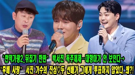 ‘현역가왕2뒤집기 한판 박서진 독주체제대항마가 안 보인다→‘후배 사랑 서진 가수의 진심♡두 선배가 그에게 투표하지 않았다왜 Youtube