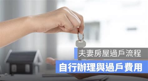 夫妻房屋過戶流程：自行辦理與過戶費用一次看 蘋果仁 果仁 Iphoneios好物推薦科技媒體