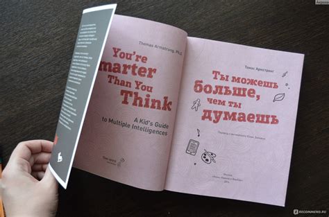 Ты можешь больше, чем ты думаешь. Томас Армстронг - «Любопытная книга ...