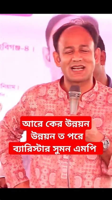আরে কের উন্নয়ন উন্নয়ন ত পরে ব্যারিস্টার সুমন এমপি Barristersumon