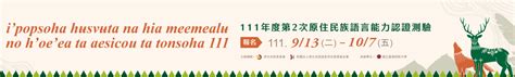 【轉知】111年度第2次原住民族語言能力認證測驗報名中 國立中山大學南島民族社會文化發展中心
