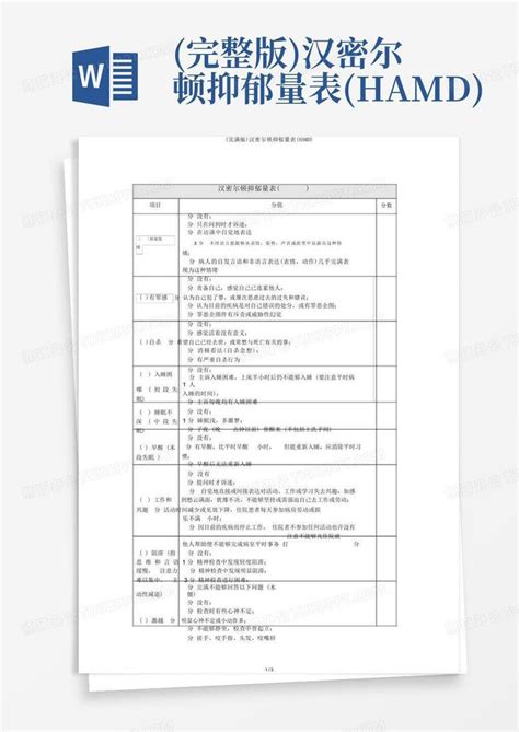 完整版汉密尔顿抑郁量表hamdword模板下载编号lerymadr熊猫办公