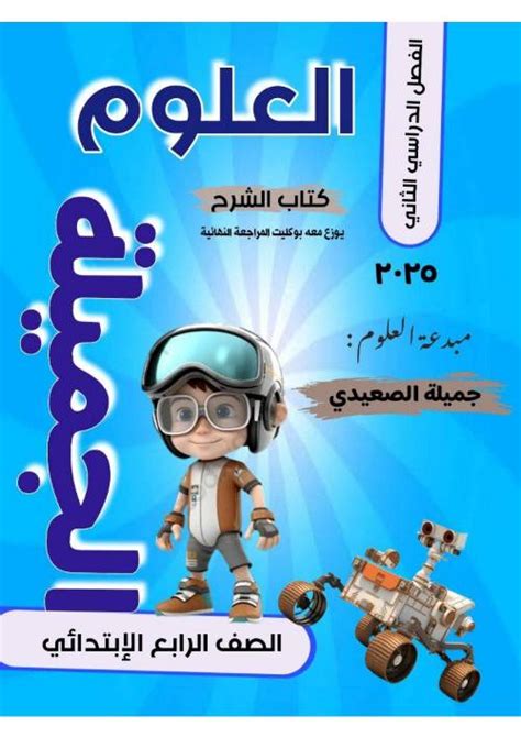 اقوى مذكرة علوم الصف الرابع الابتدائي الترم معلم خبير