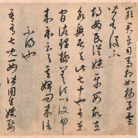 康里巎巎临十七帖高清附释文 委曲 少者 草书