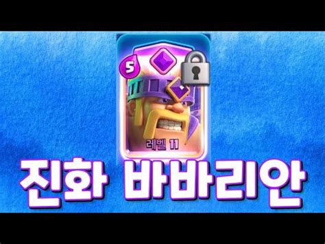 진화 바바리안 도전 클래시로얄 YouTube