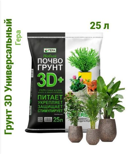 Грунт (земля) УНИВЕРСАЛЬНЫЙ ГЕРА 3D+ для комнатных растений и цветов 25 ...