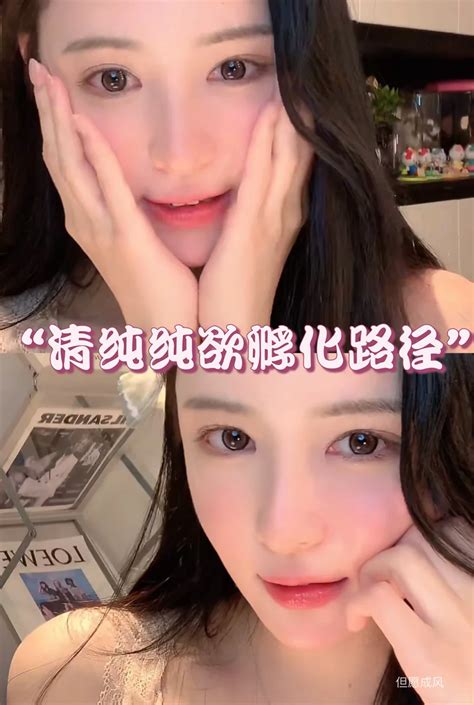 清纯纯欲型，按照这个框架月30w路线