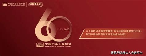 2023中国汽车工程学会年会暨展览会，将于10月25 27日在京启幕！搜狐汽车搜狐网