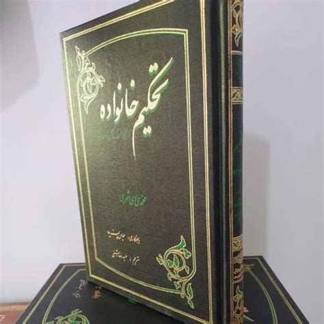 خرید و قیمت تحکیم خانواده از نگاه قرآن و حدیث آیت الله ری‌شهری ترب