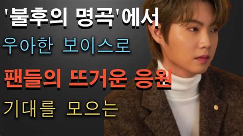 우아한 보이스 손태진 불후의 명곡 특설 무대에서의 첫 솔로 도전 팬들의 뜨거운 응원과 함께 Youtube