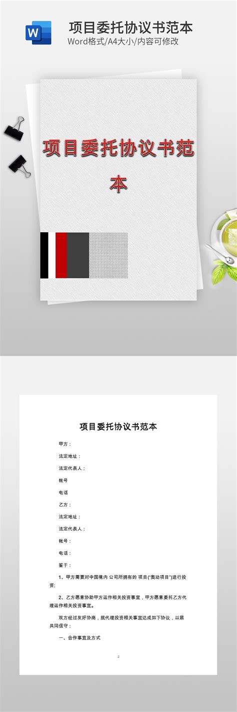 项目委托协议书范本合同协议word模板下载 蓝山办公