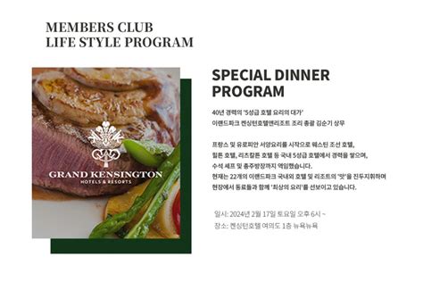 Kensington Special Dinner 멤버스 클럽 프로그램 그랜드켄싱턴