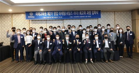 연세대학교 영업 마케팅 최고위 과정 9월 개강