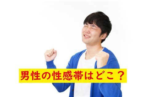 男性の性感帯はどこ？気持ち良い場所を徹底紹介！